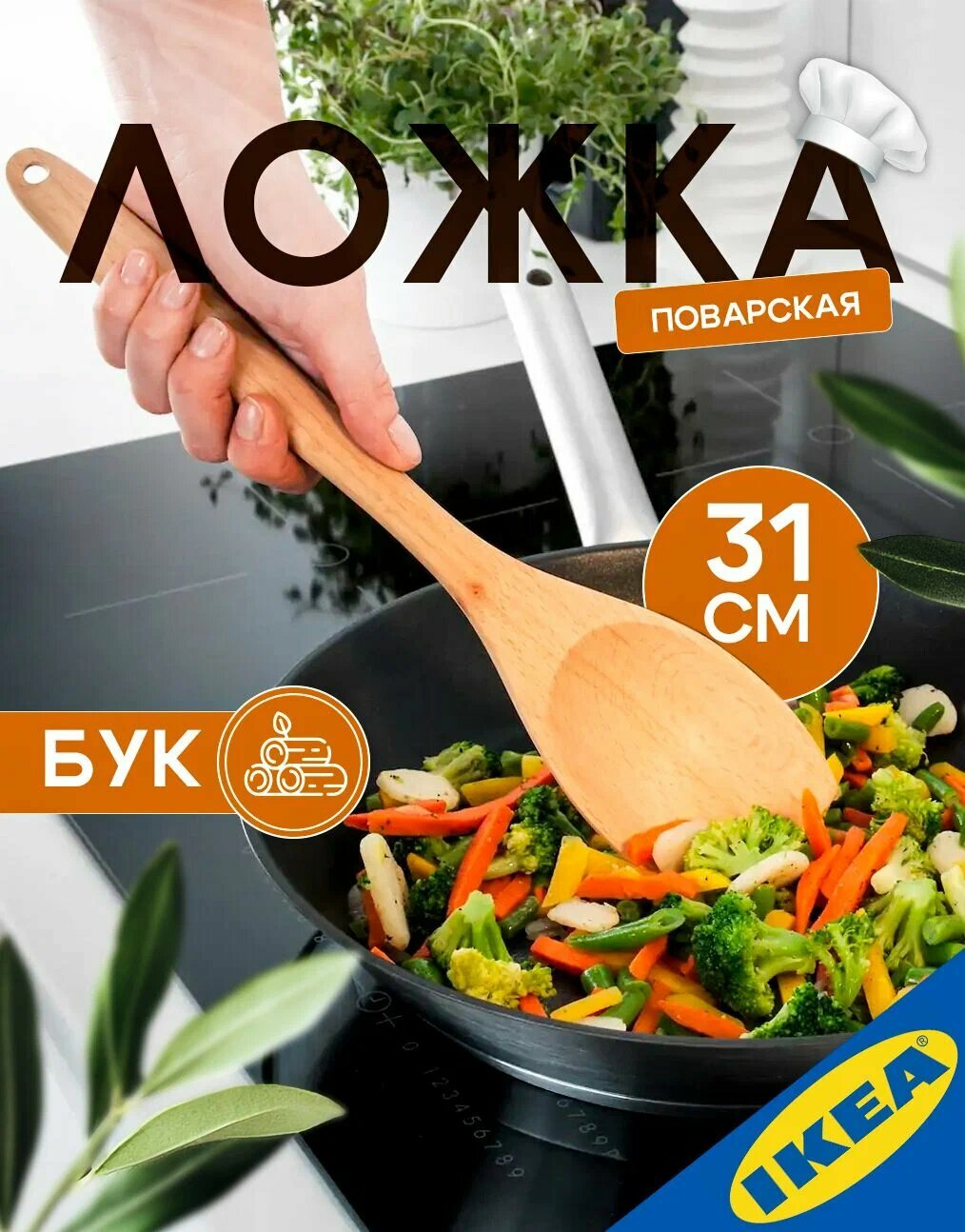 Ложка поварская, 31 см длина, IKEA RORT рёрт из массива бука
