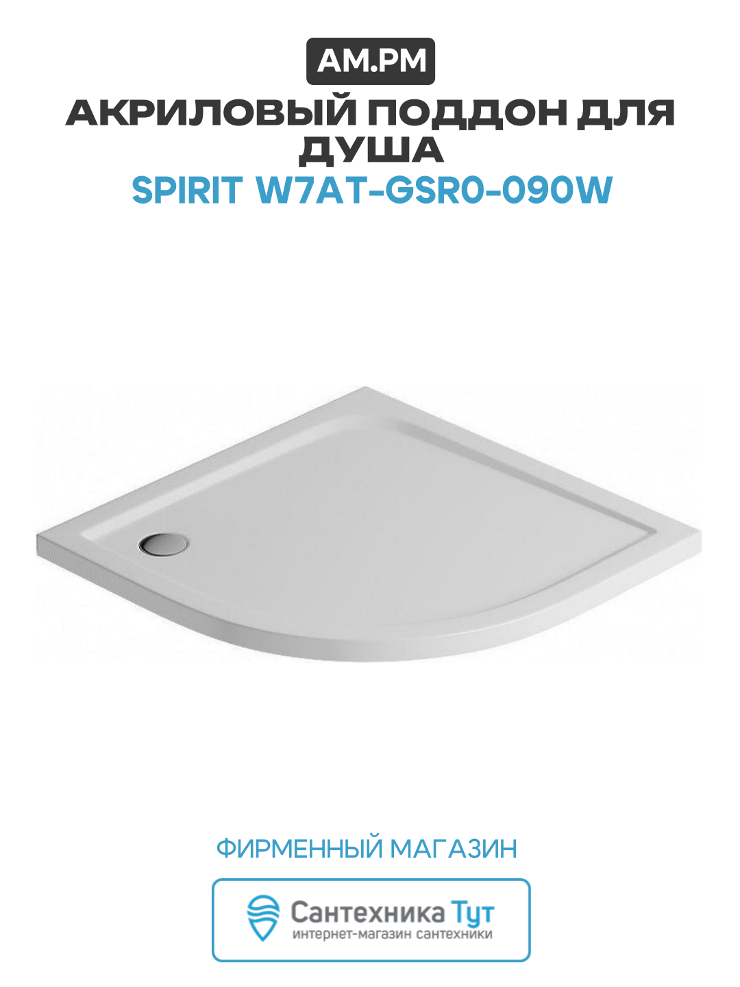 Акриловый поддон для душа AM.PM Spirit W7AT-GSR0-090W Белый, современный стиль