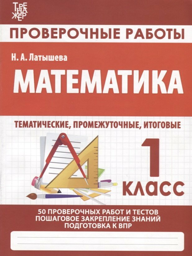 Математика. Проверочные работы. 1 класс