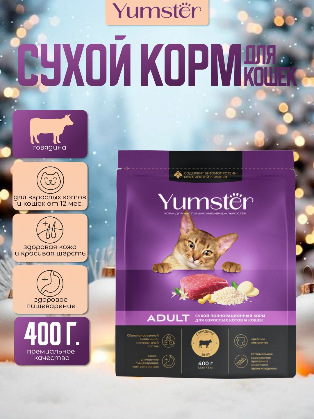 Сухой корм для кошек, говядина, 400г Ямстер