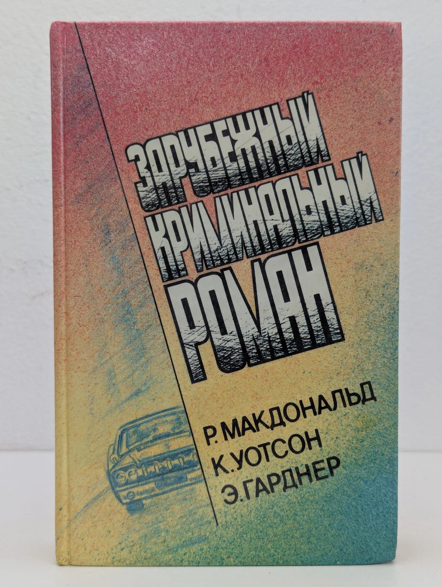 Зарубежный криминальный роман Макдональд Росс, Уотсон Колин, Гарднер Эрл 1991