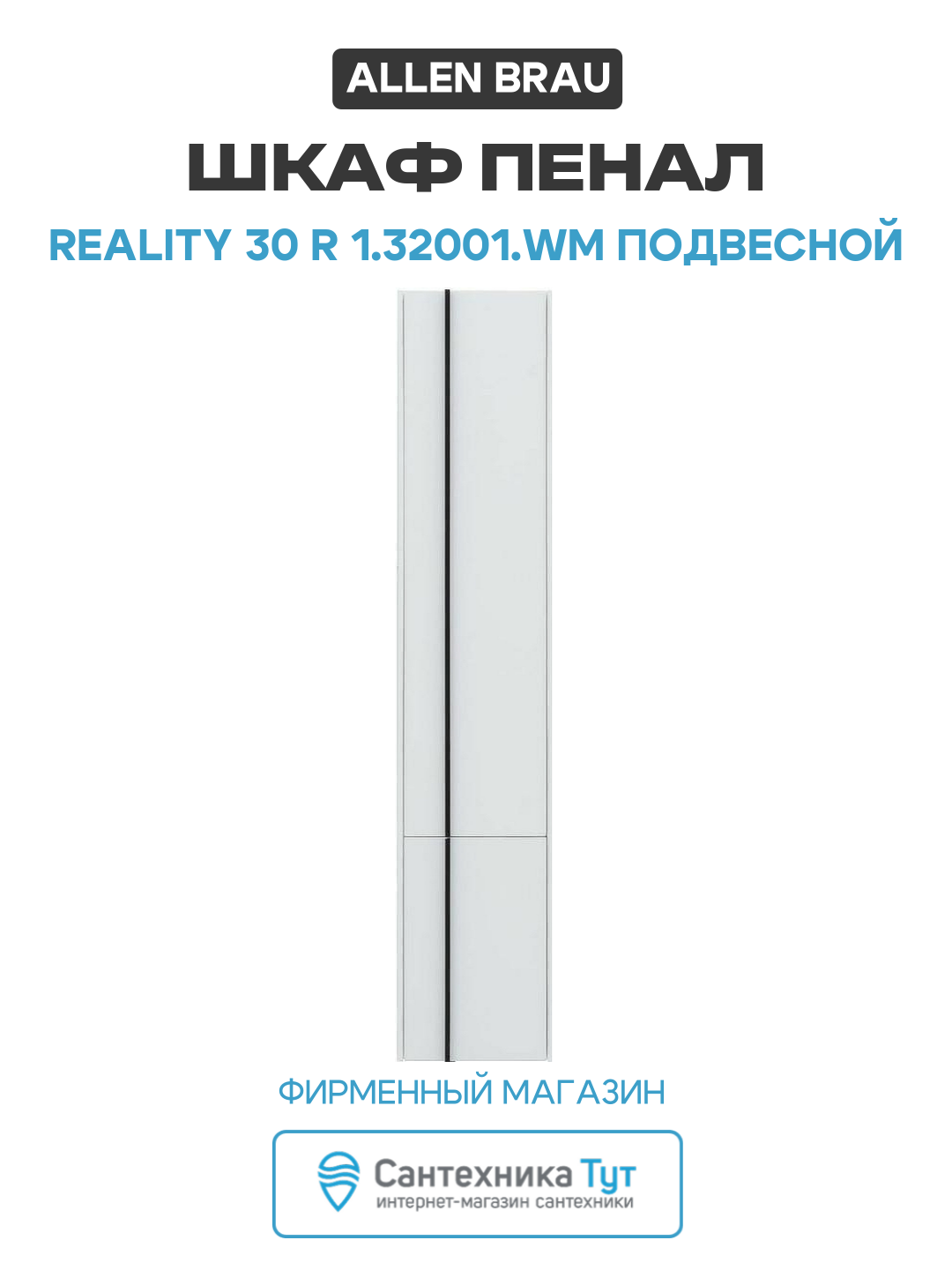 Шкаф пенал Allen Brau Reality 30 R 1.32001. WM подвесной Белый матовый МДФ / ЛДСП белый с дверками Германия