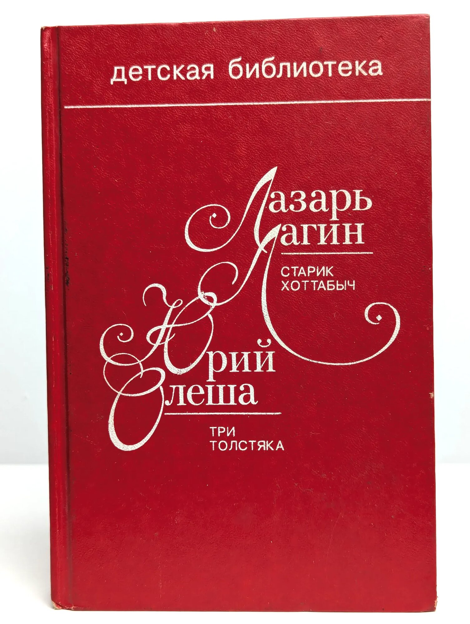 Старик Хоттабыч. Три толстяка Лагин Лазарь Иосифович, Олеша Юрий Карлович 1993
