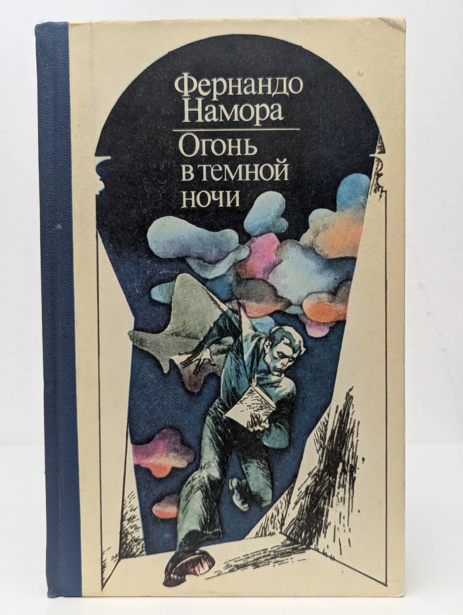 Огонь в темной ночи Намора Фернандо 1977