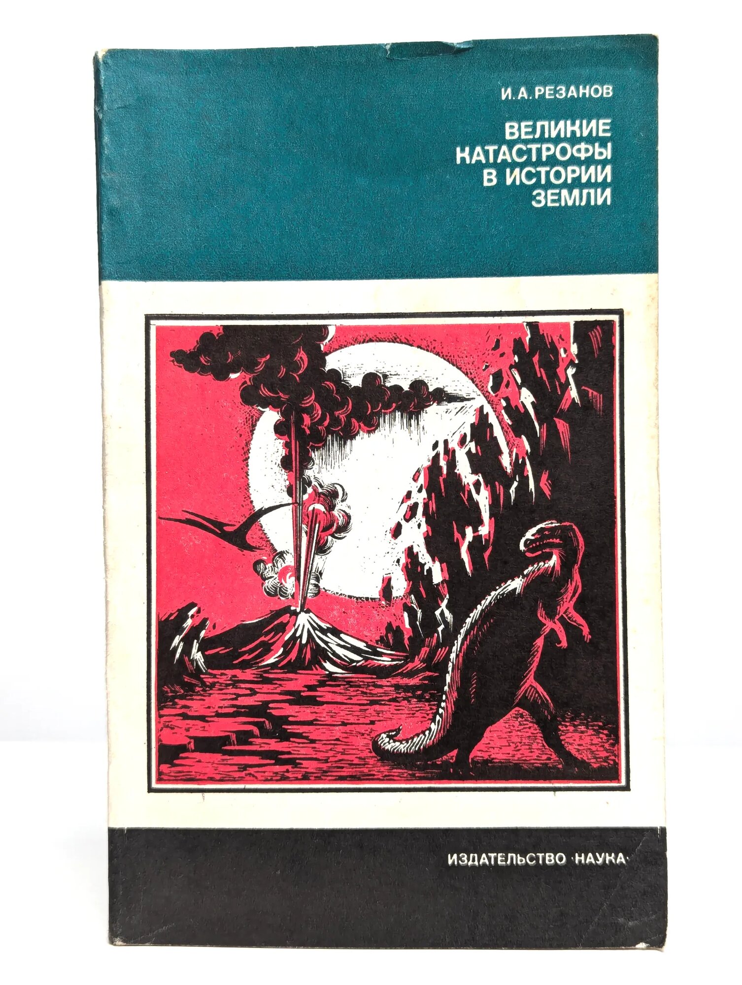 Великие катастрофы в истории Земли Резанов Игорь Александрович 1980