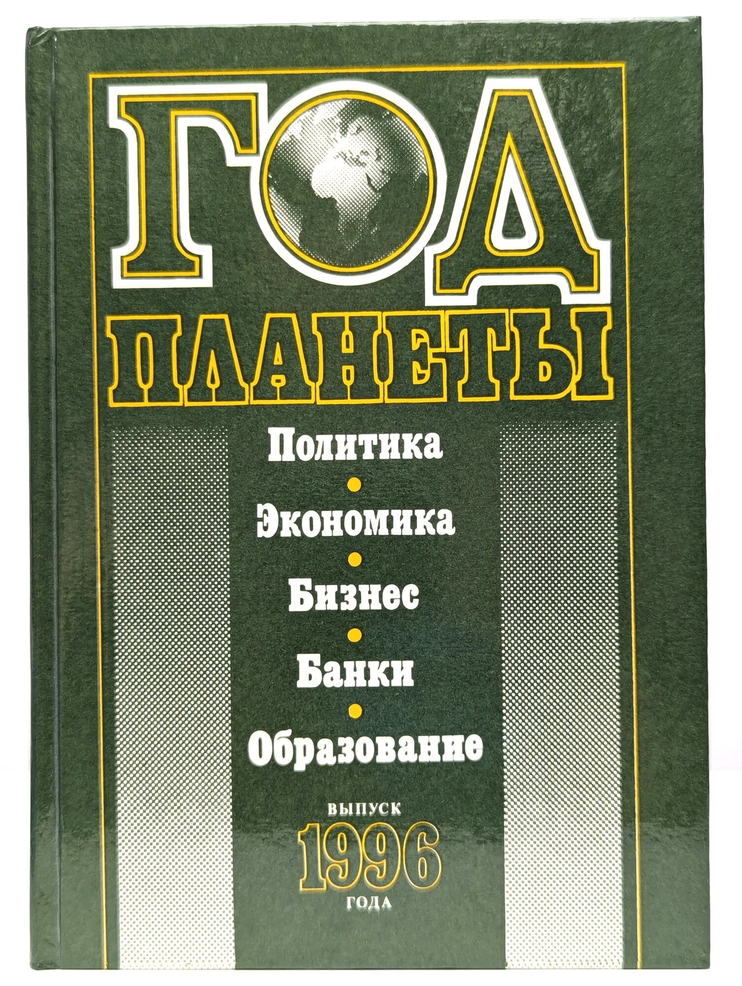 Год планеты. Политика. Экономика. Бизнес. Банки. 1996 ред. Быков Олег Николаевич 1996