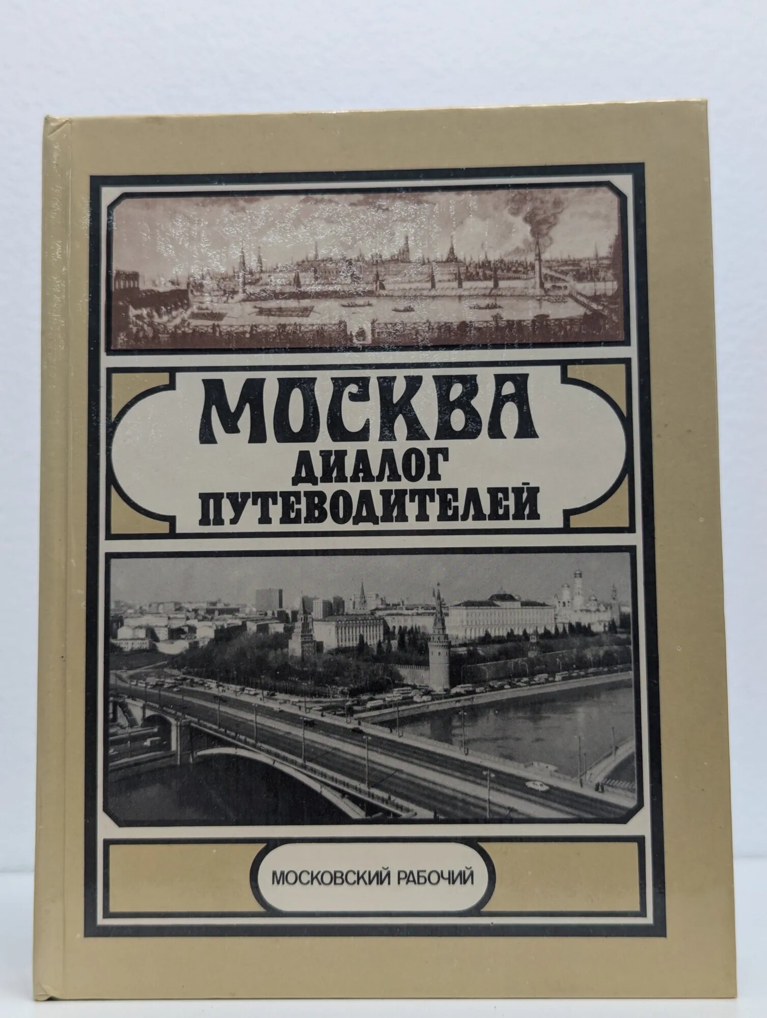 Москва: диалог путеводителей Александров Юрий Николаевич 1986
