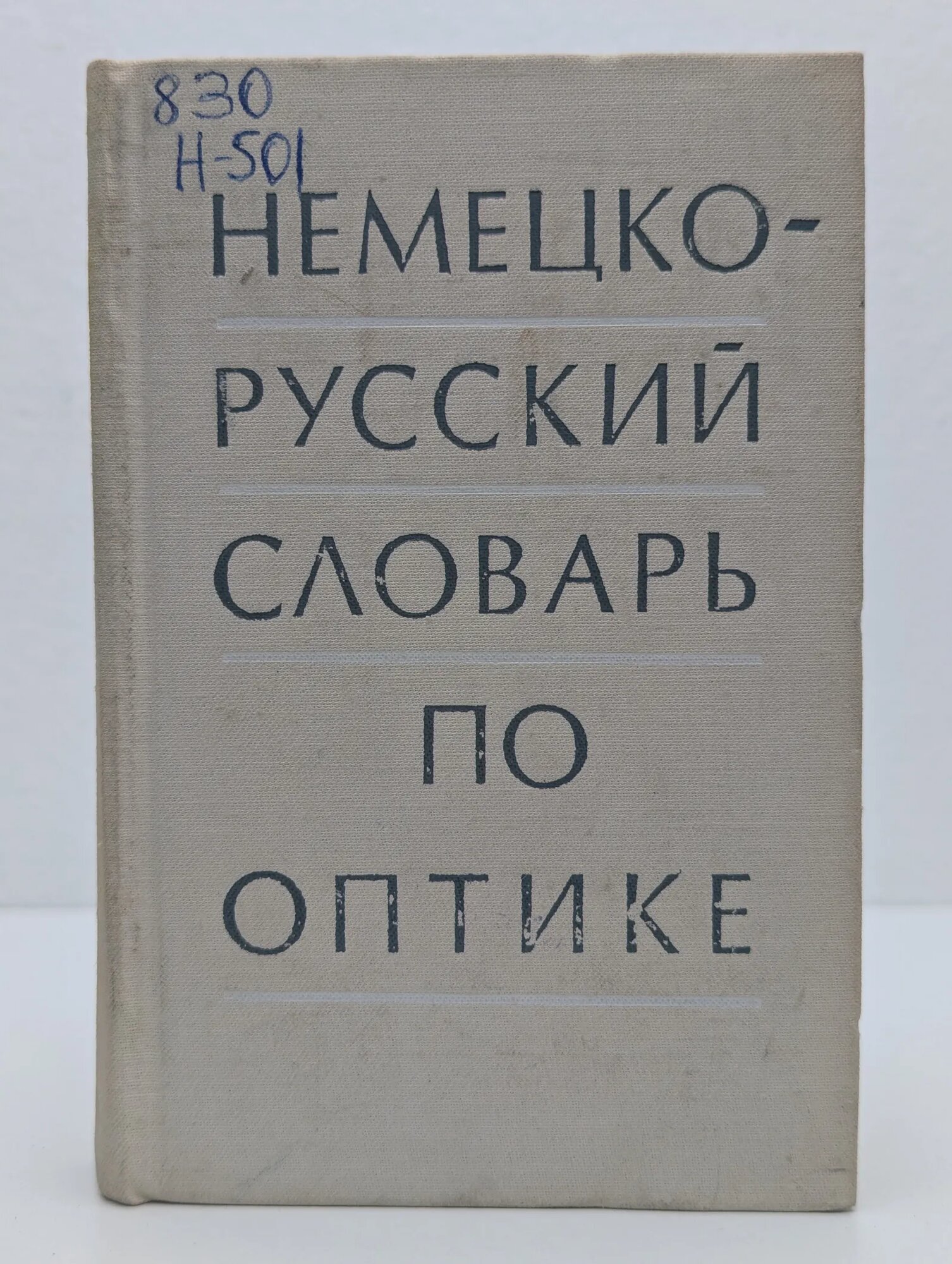 Немецко-русский словарь по оптике Васильченко Николай Владимирович, Каган Николай Борисович, Шесминцев Михаил Алексеевич 1975