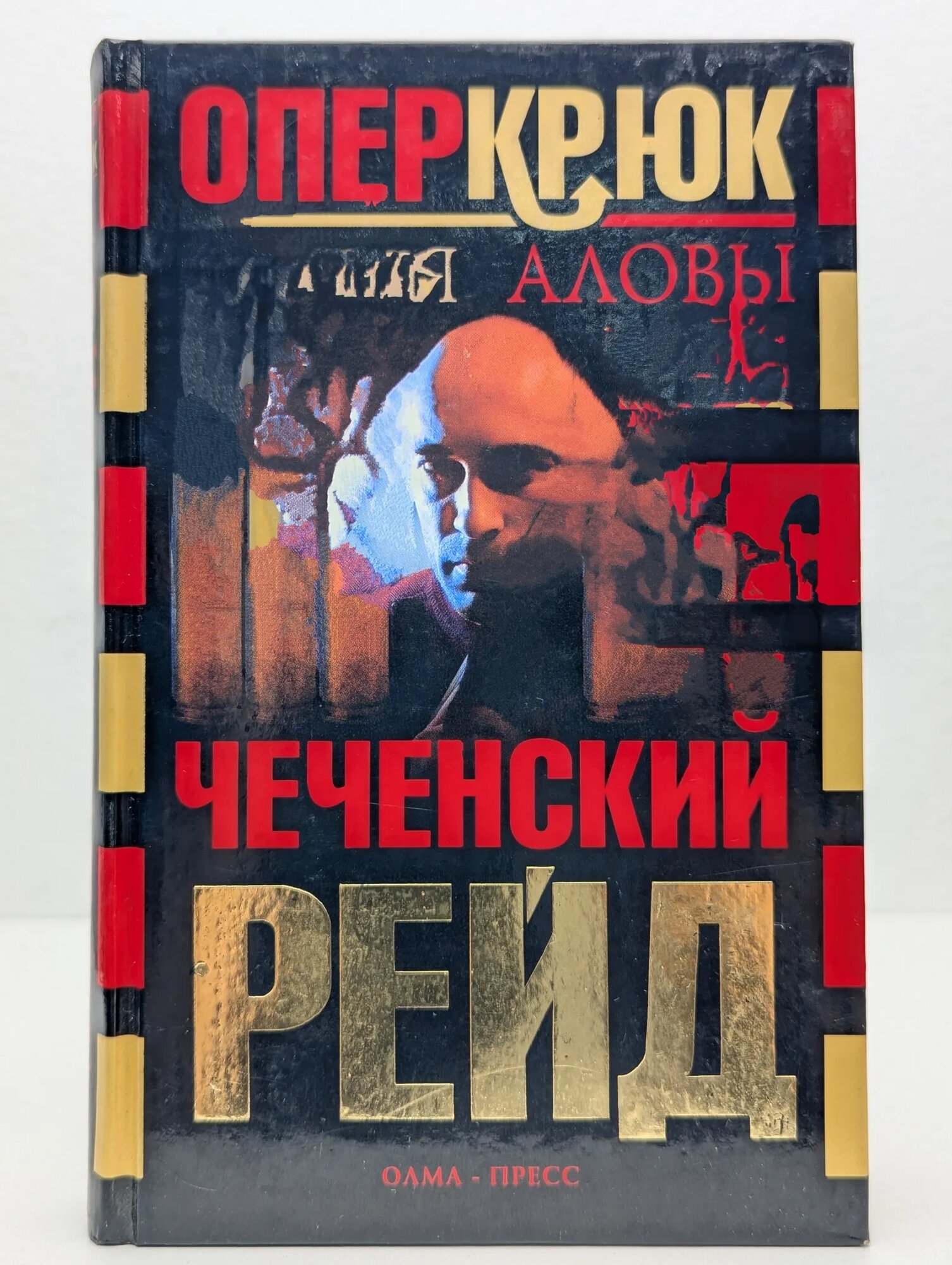 Опер Крючок. Чеченский рейд Алов Константин, Алов Сергей 2003