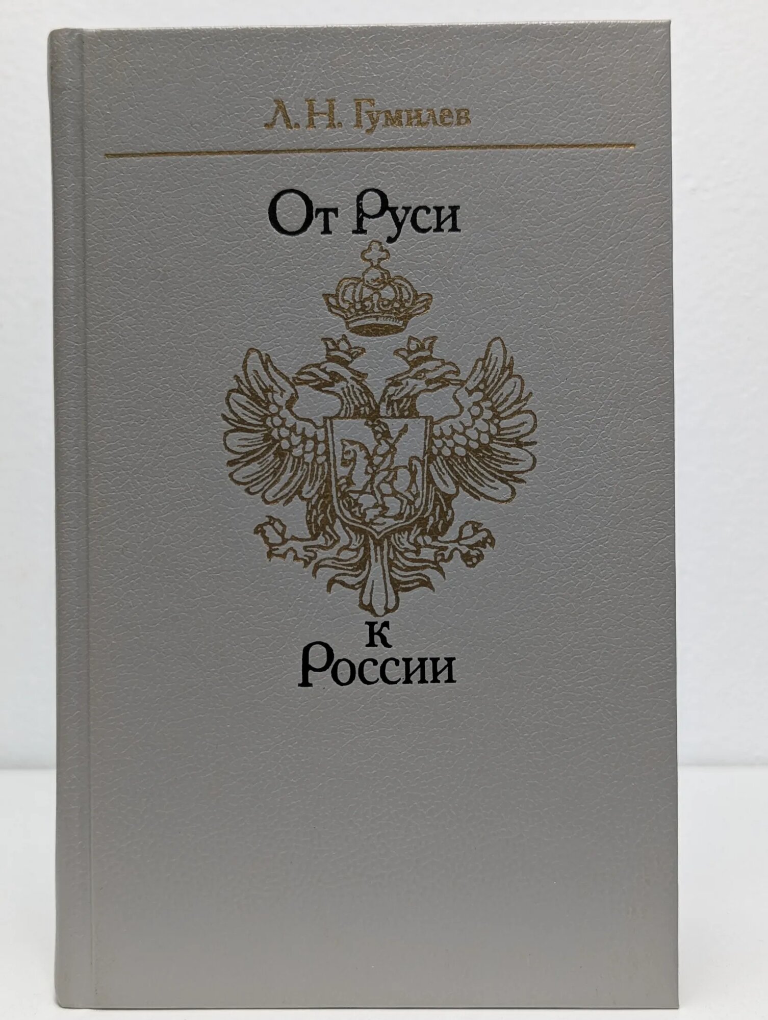От Руси к России. Очерки этнической истории Гумилев Лев Николаевич 1992