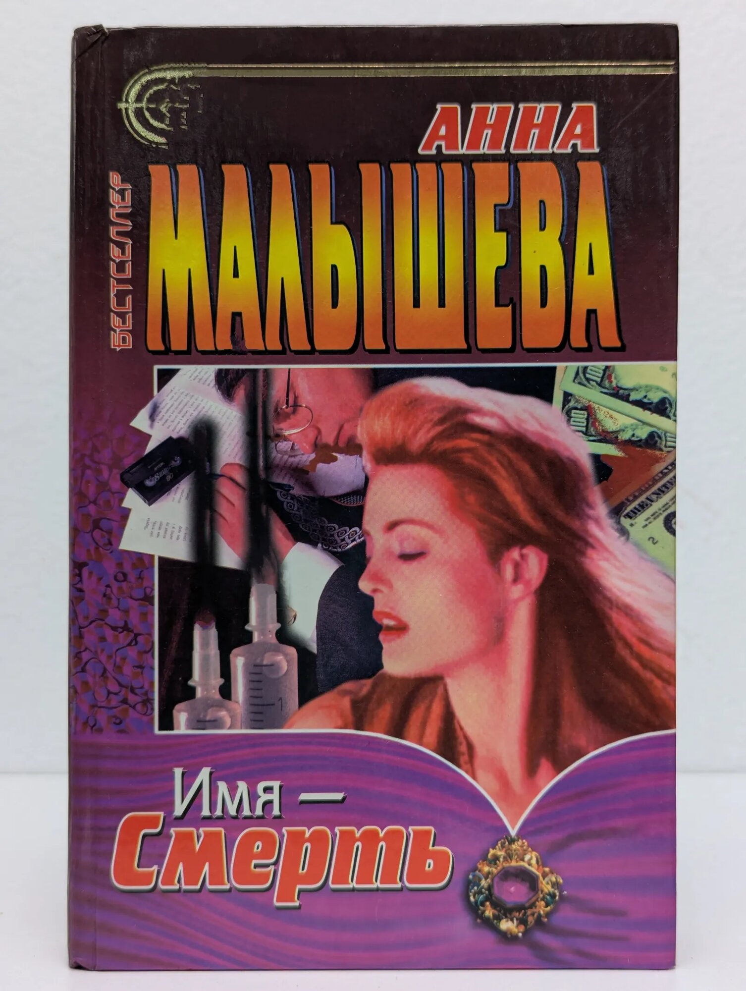 Имя - Смерть Малышева Анна Витальевна 1998