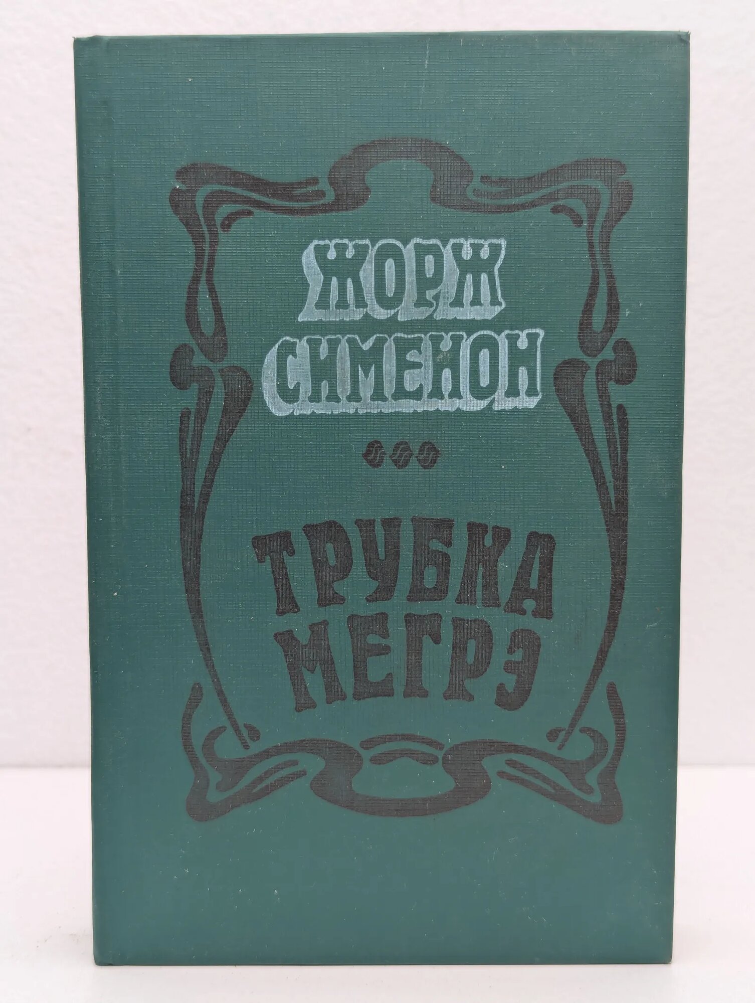 Трубка Мегрэ Сименон Жорж 1981