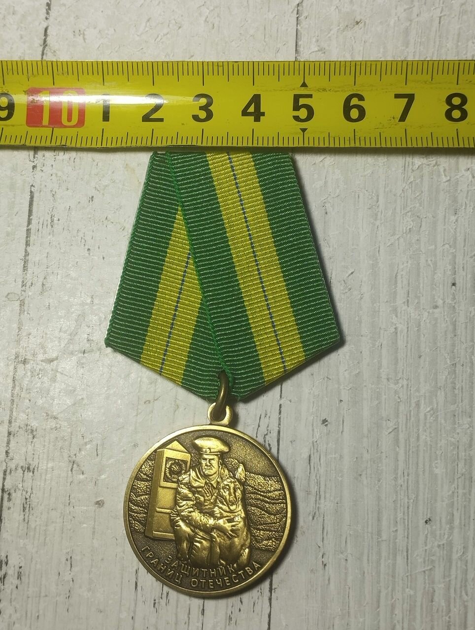 Медаль ПВ (пограничные войска ) Защитник границ отечества . Ветеран
