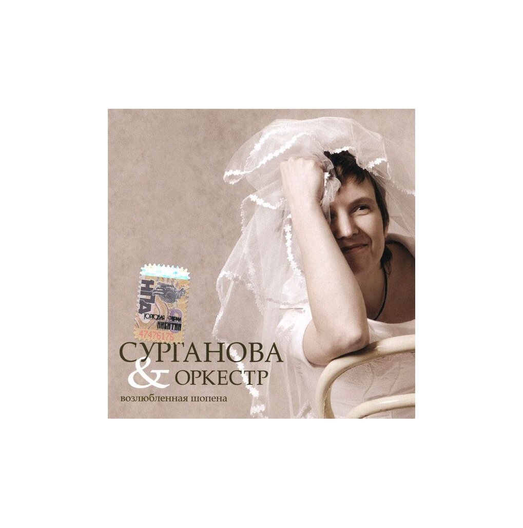 Audio CD Сурганова & Оркестр* - Возлюбленная Шопена (1 CD)