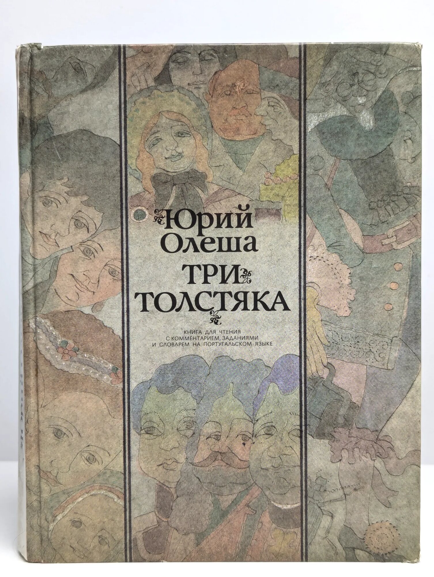 Три толстяка Олеша Юрий Карлович 1989
