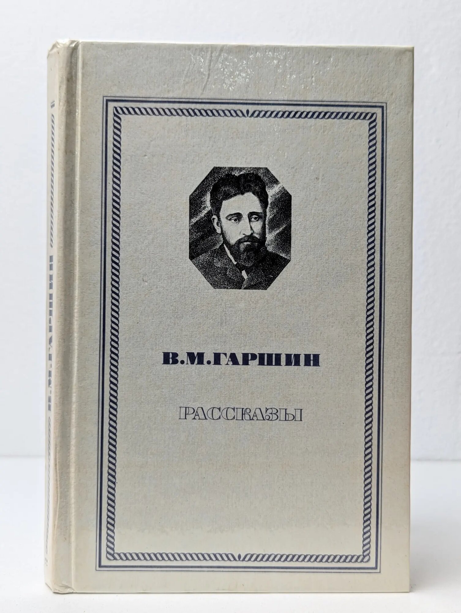 В. М. Гаршин. Рассказы Гаршин Всеволод Михайлович 1980