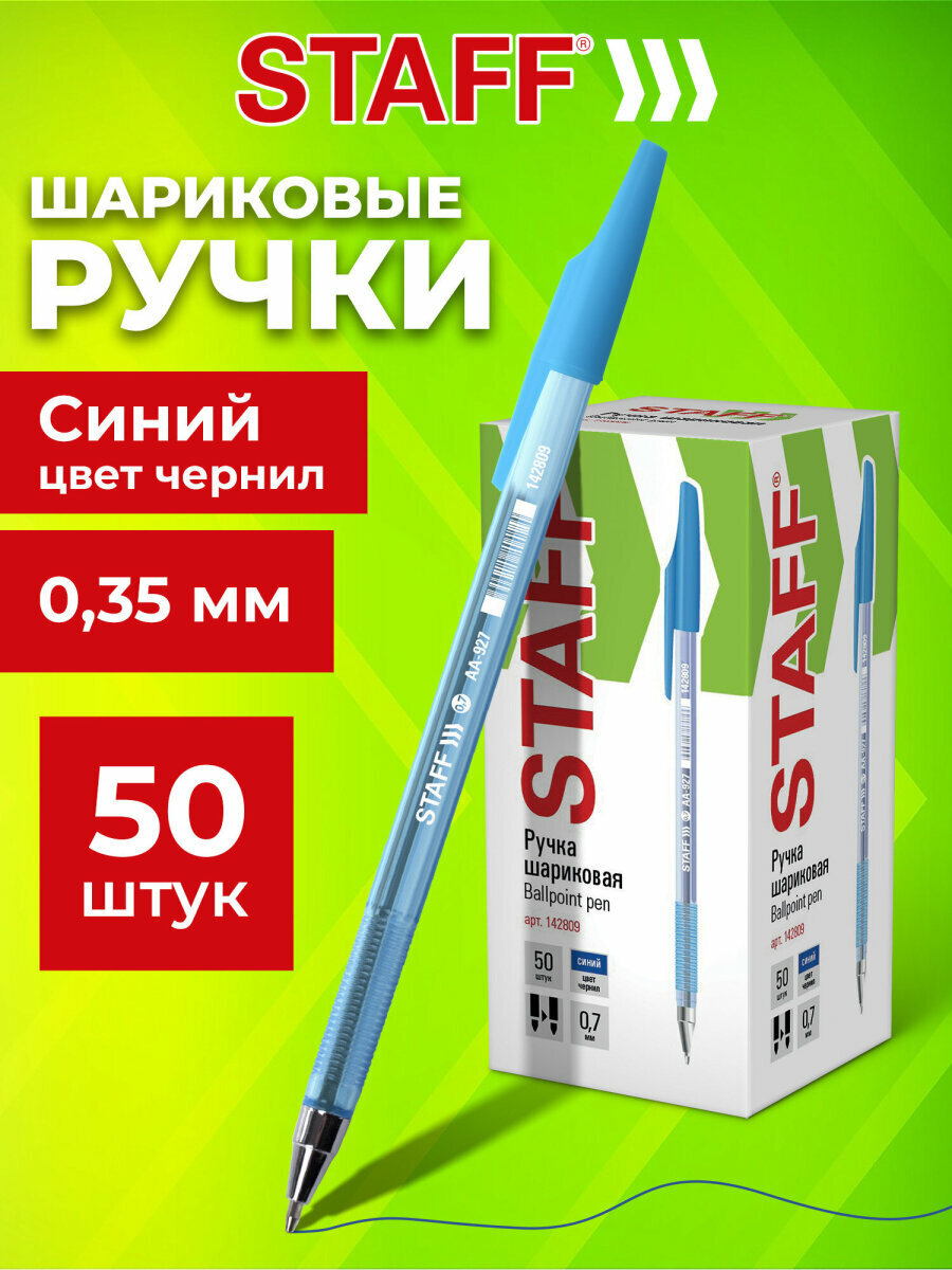 Ручка шариковая STAFF AA-927, комплект 50 штук, синяя, узел 0,7 мм, линия письма 0,35 мм, 880002