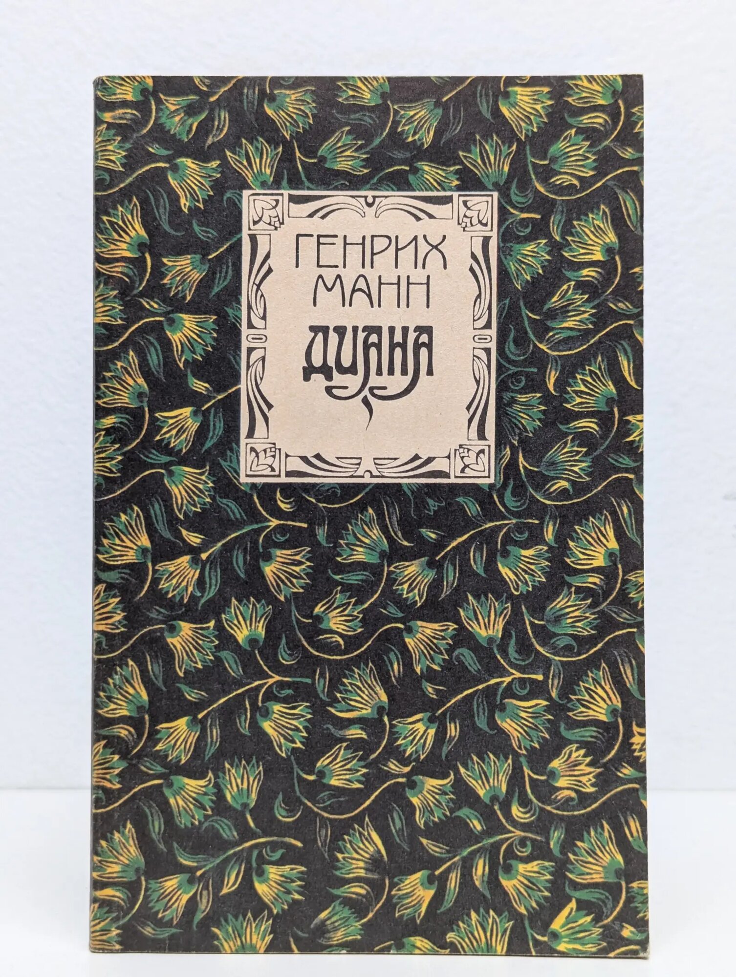 Диана Манн Генрих 1992