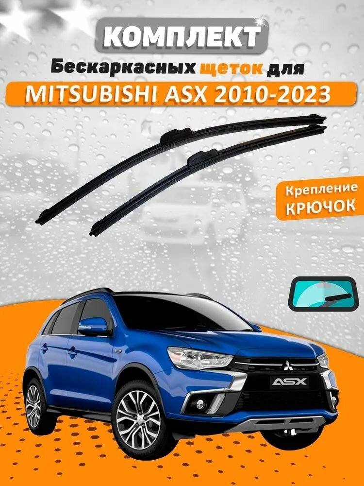 Щетки комплект Mitsubishi ASX 2010-2023 (600 и 525 мм) / Дворники Мицубиси АСХ