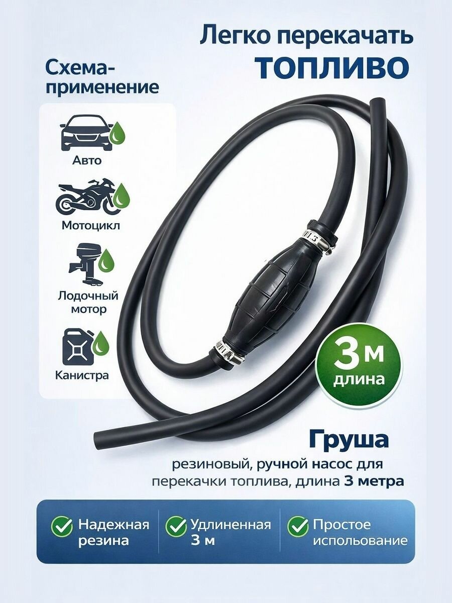Шланг "Груша" резиновый для перекачки топлива, ручной насос, длина 3 метра