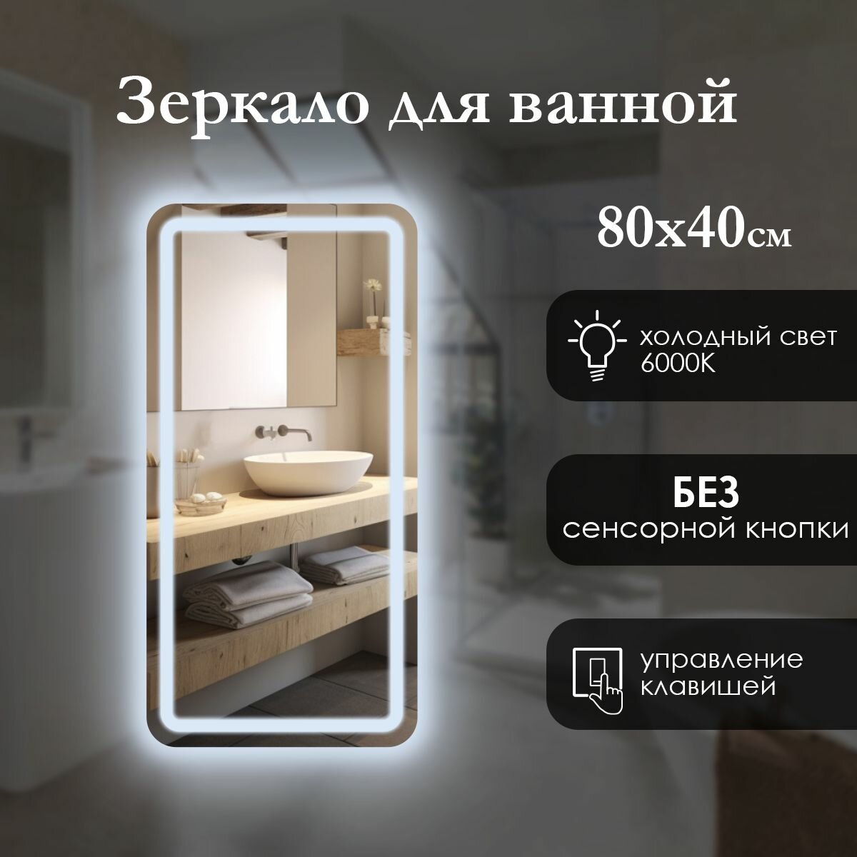 Зеркало настенное прямоугольное 80х40 см с закруглёнными углами и фронтальной подсветкой в зеркальном полотне для ванной, без сенсорной кнопки, холодный свет 6000K. Яркая светодиодная лента (led)