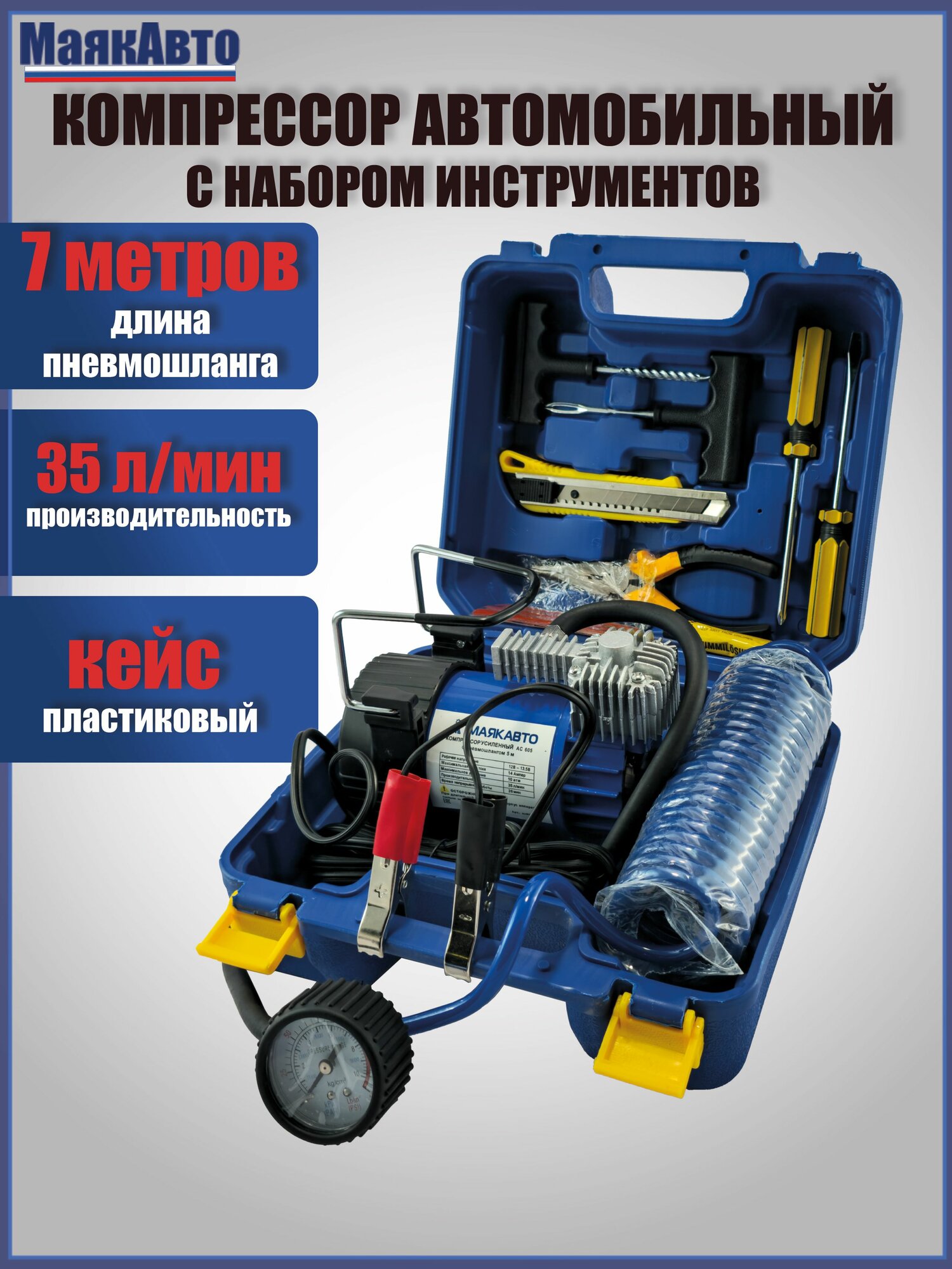 Компрессор автомобильный в кейсе с набором инструментов МаякАвто / 35 л/мин / ас605ма