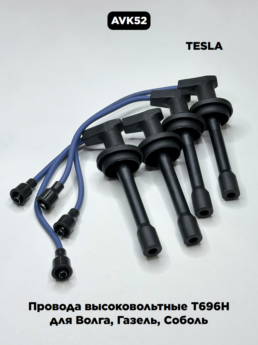 Высоковольтные провода Tesla T696H, для ГАЗ, 3102/3110/3302 и других моделей