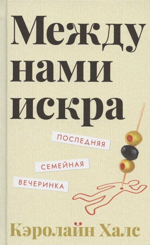 Книга: "Между нами искра" от Халс К, русский язык, Зарубежные детективы