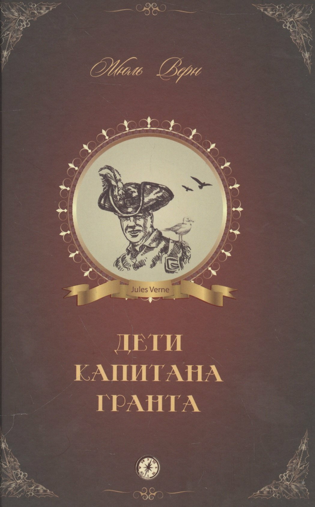 Книга: "Дети капитана Гранта" от Габриэль Ж. В, русский язык, Приключения