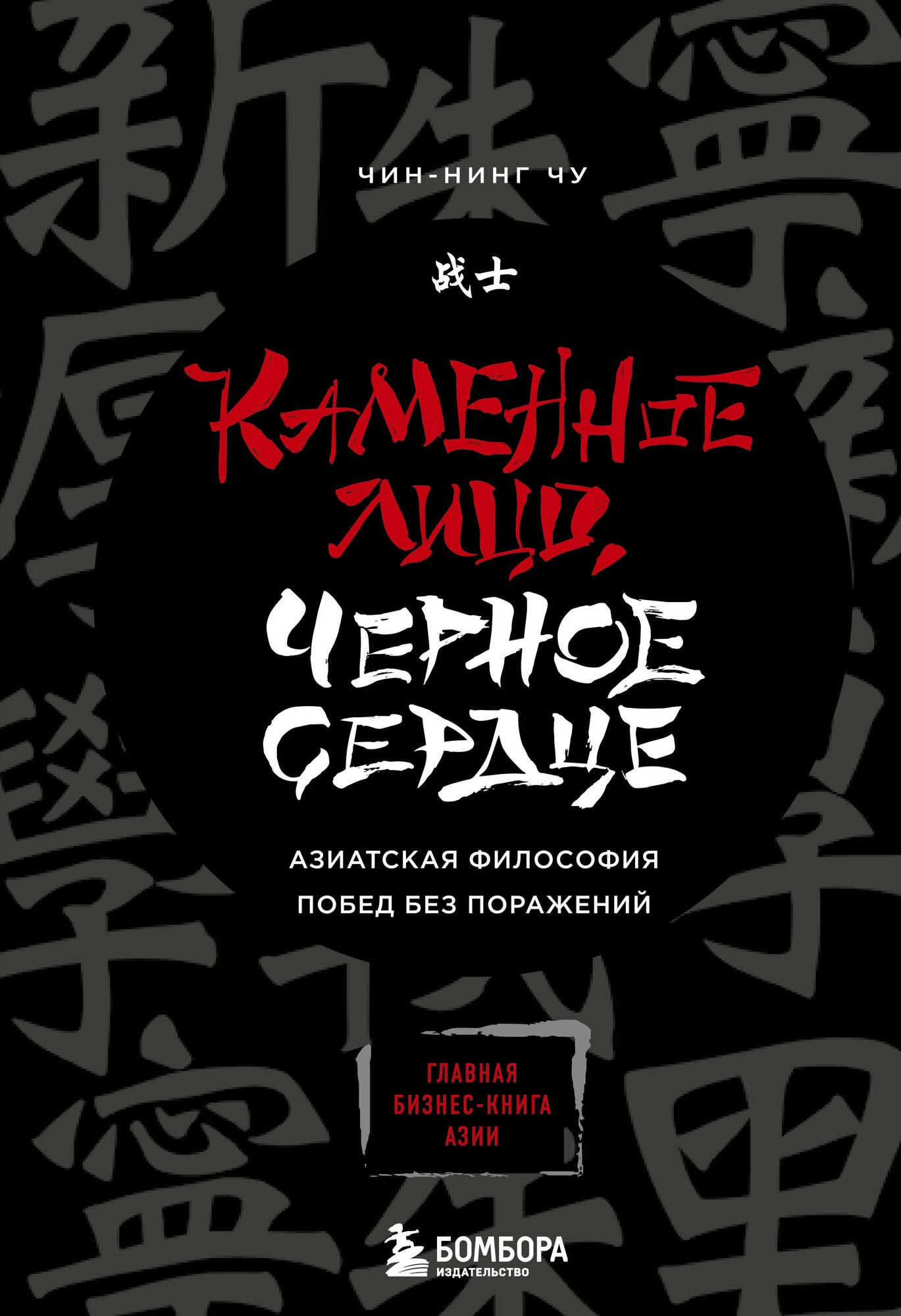 Книга: "Каменное Лицо, Черное Сердце. Азиатская философия побед без поражений" от Чу Ч, русский язык, Как стать успешным