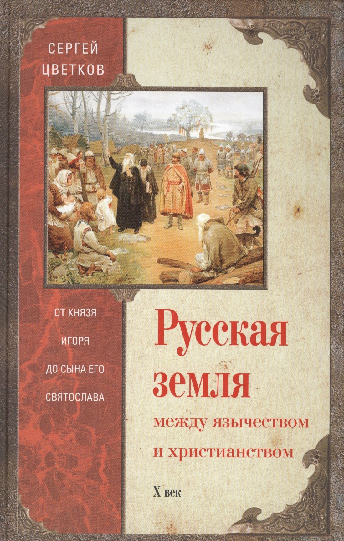 Книга: "Русская земля. Между язычеством и христианством. От князя Игоря до сына Святослава" от Цветков С, русский язык, История Древней Руси