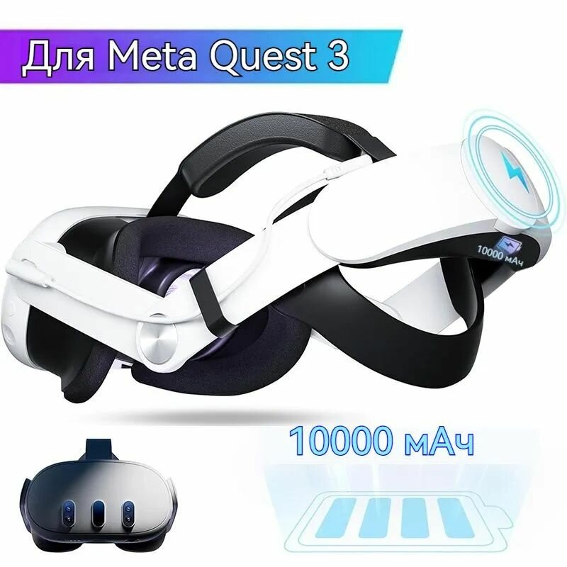 Крепление с аккумулятором 10000mAh VR аксессуар для шлема Oculus Quest 3 и Oculus Quest 3S