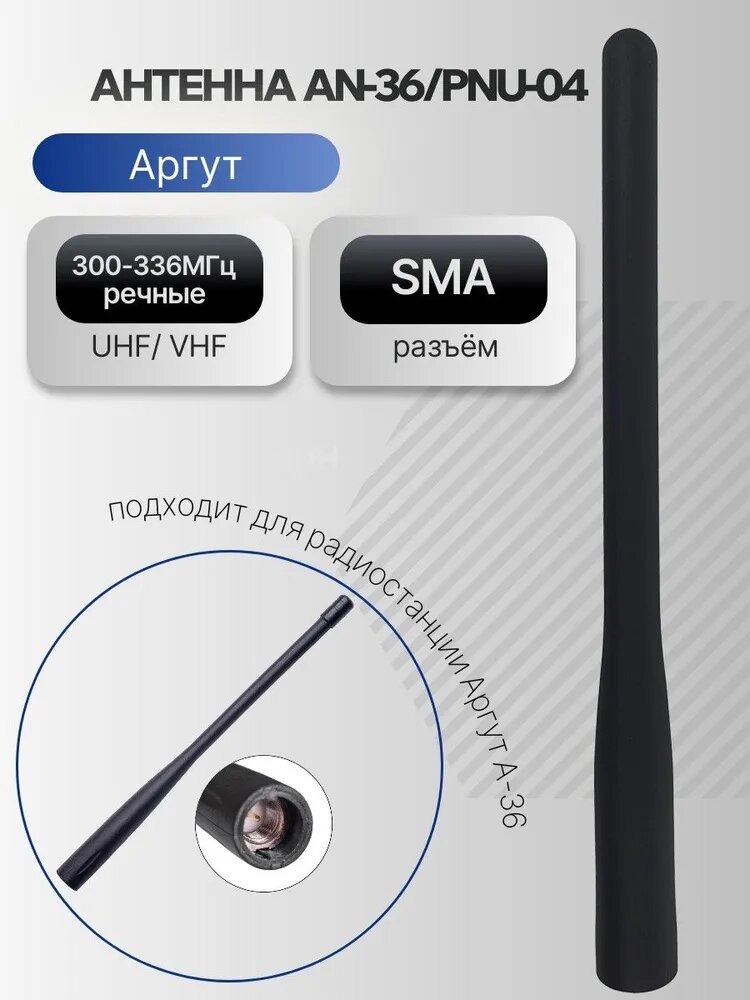 Антенна Аргут PNU-04 для рации Аргут А-36, черный, пластик, длина 17см