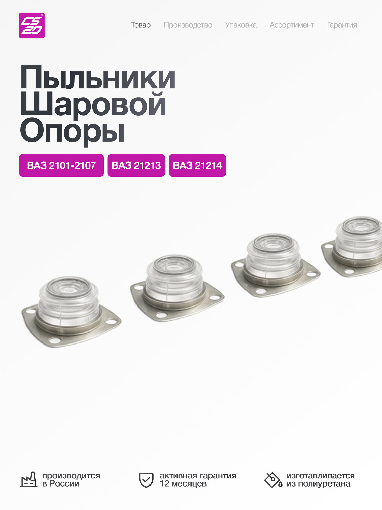 Пыльники для а/м ВАЗ-2101/2102/2103/2104/2105/2106/2107/2121/2131/Niva шаровой опоры 4шт, полиуретан