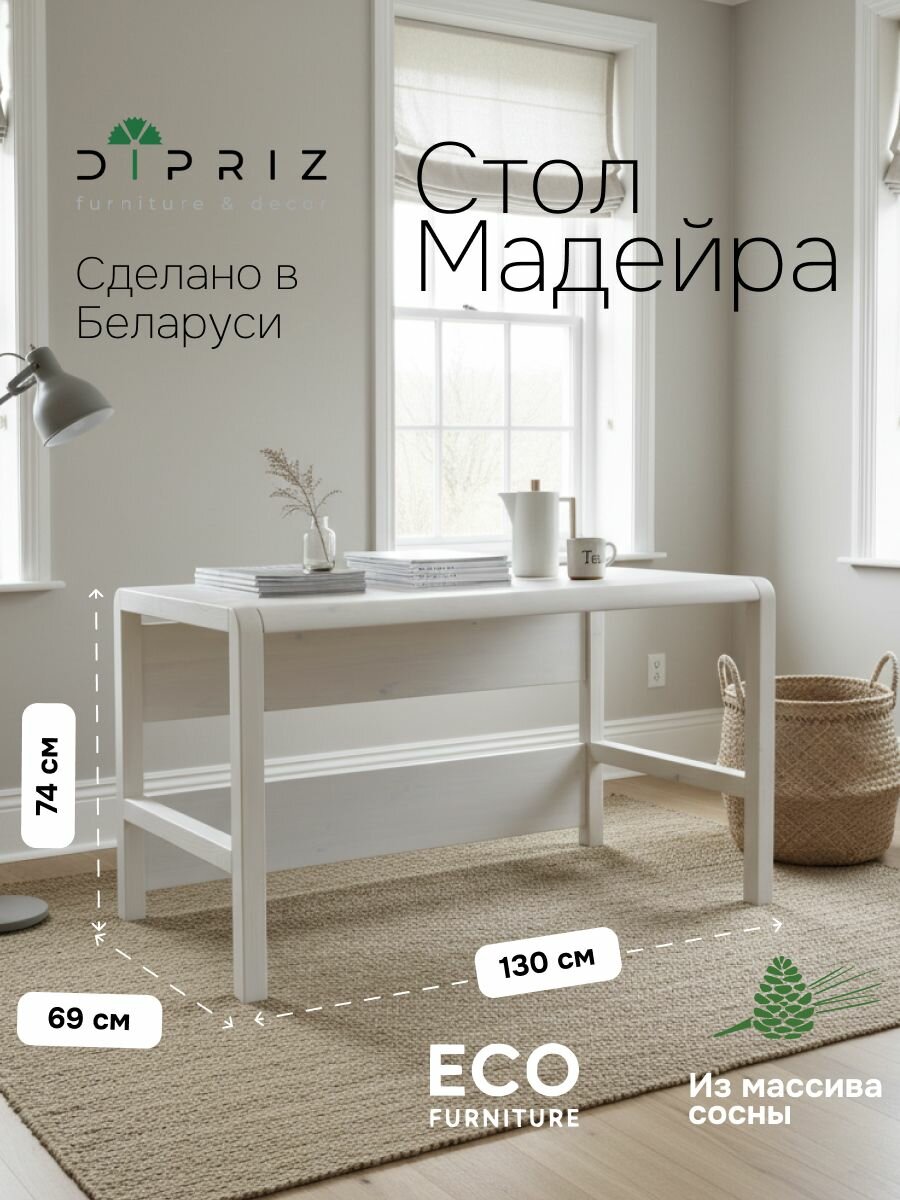 Стол компьютерный 130х69х74, Мадейра, письменный, массив сосны, белый, Dipriz