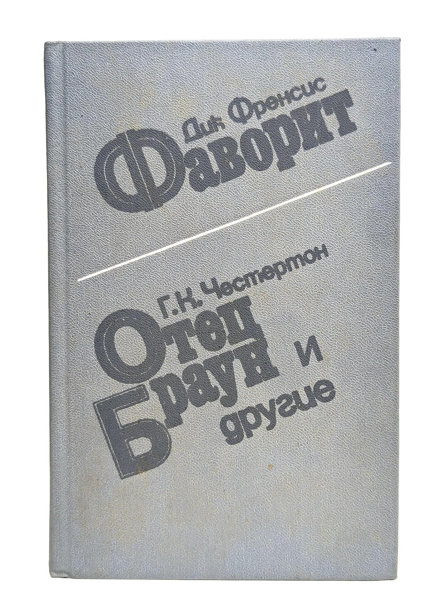 Фаворит. Отец Браун и другие Фрэнсис Дик, Честертон Гилберт Кит 1989
