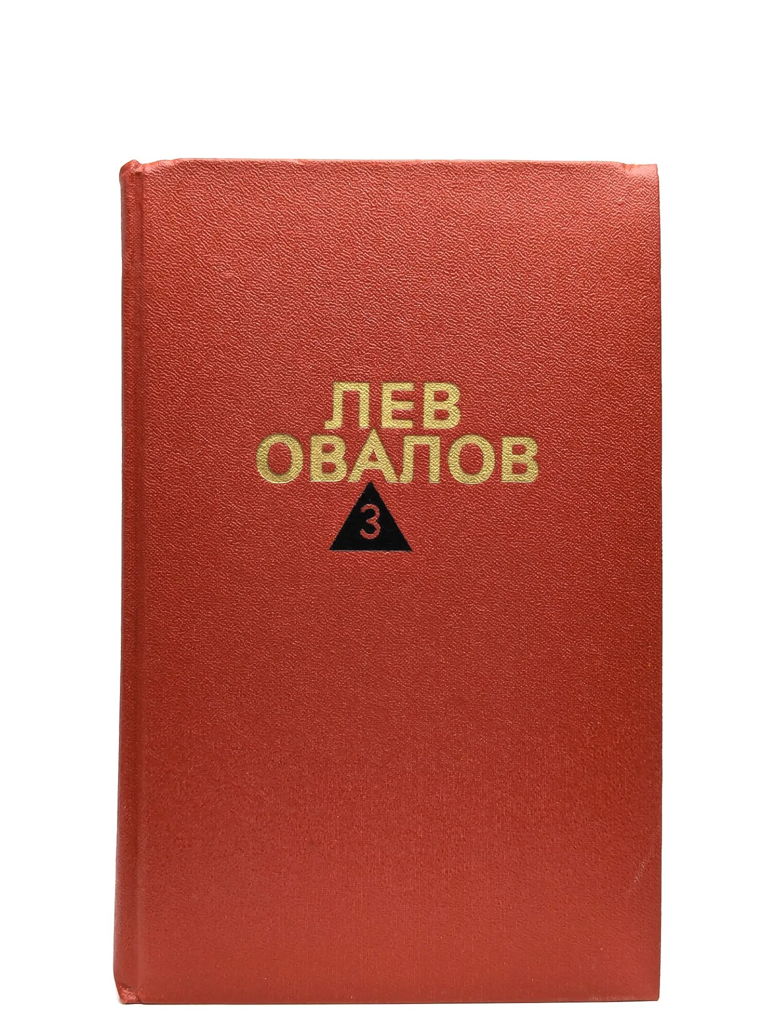 Лев Овалов. Собрание сочинений в трех томах. Том 3 Овалов Лев Сергеевич 1988