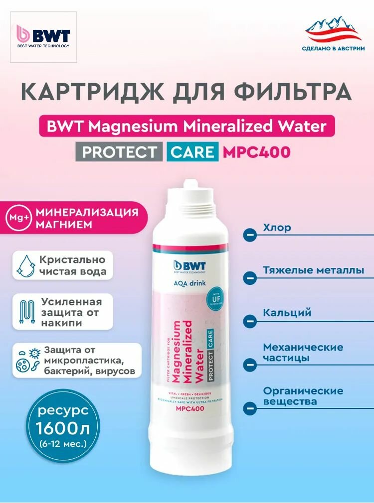 Картридж для фильтра под мойку BWT MPC400 Magnesium Mineralized Water/Минерализация Магнием, усиленная защита от накипи, бактерий, микропластика