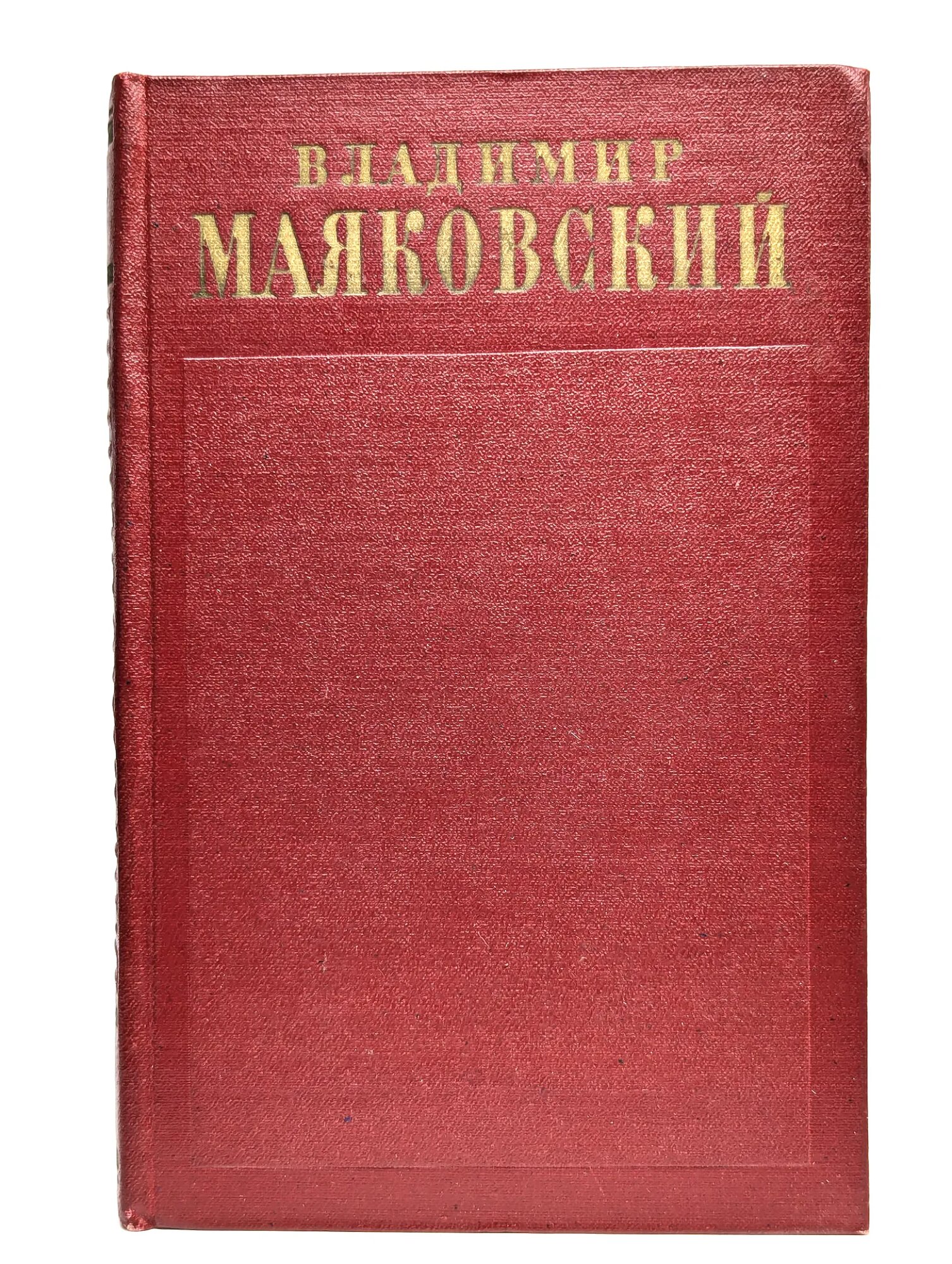 Полное собрание сочинений в 13 томах. Том 10 Маяковский Владимир Владимирович 1958