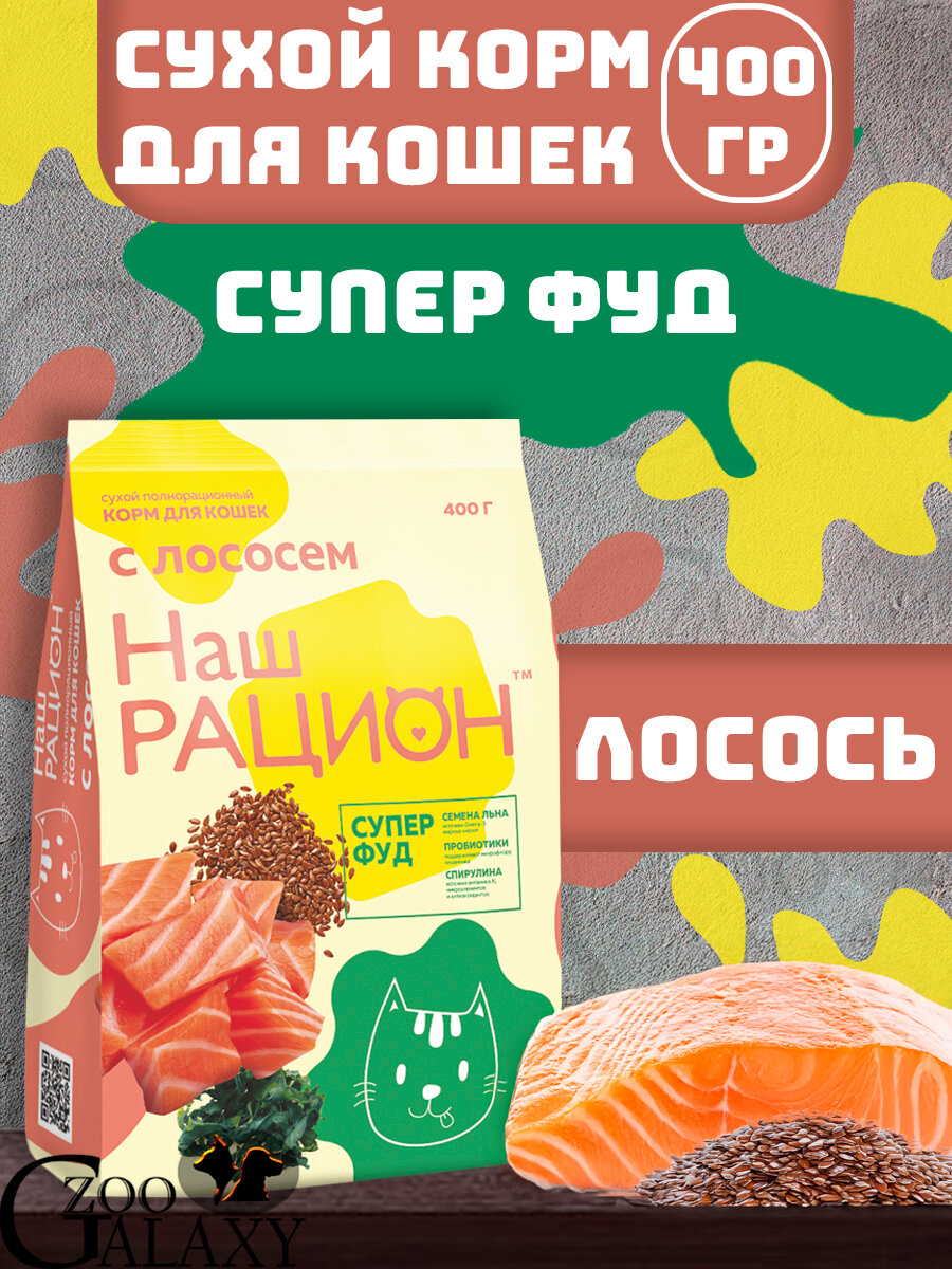 НАШ рацион Сухой корм для взрослых кошек с лососем 400 г