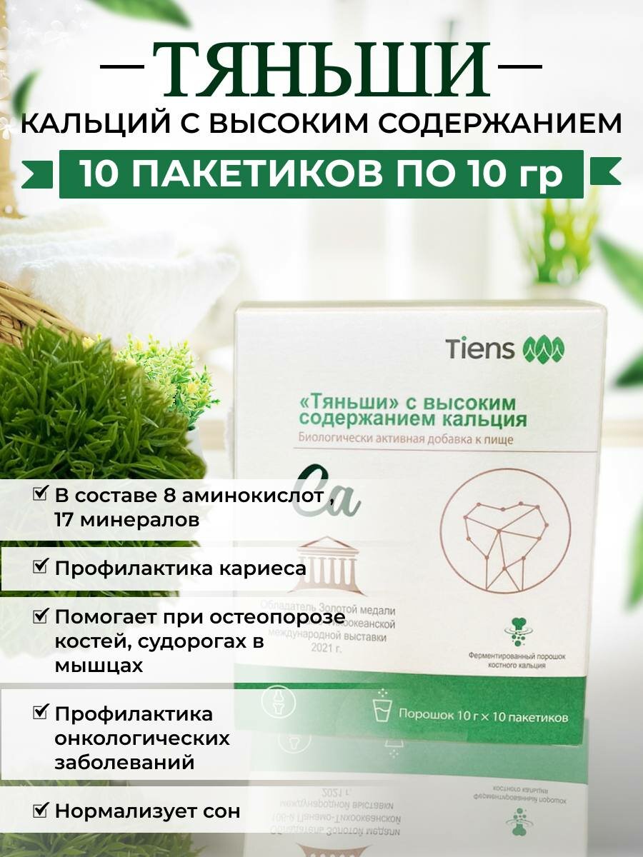 Кальций для детей и взрослых Тяньши