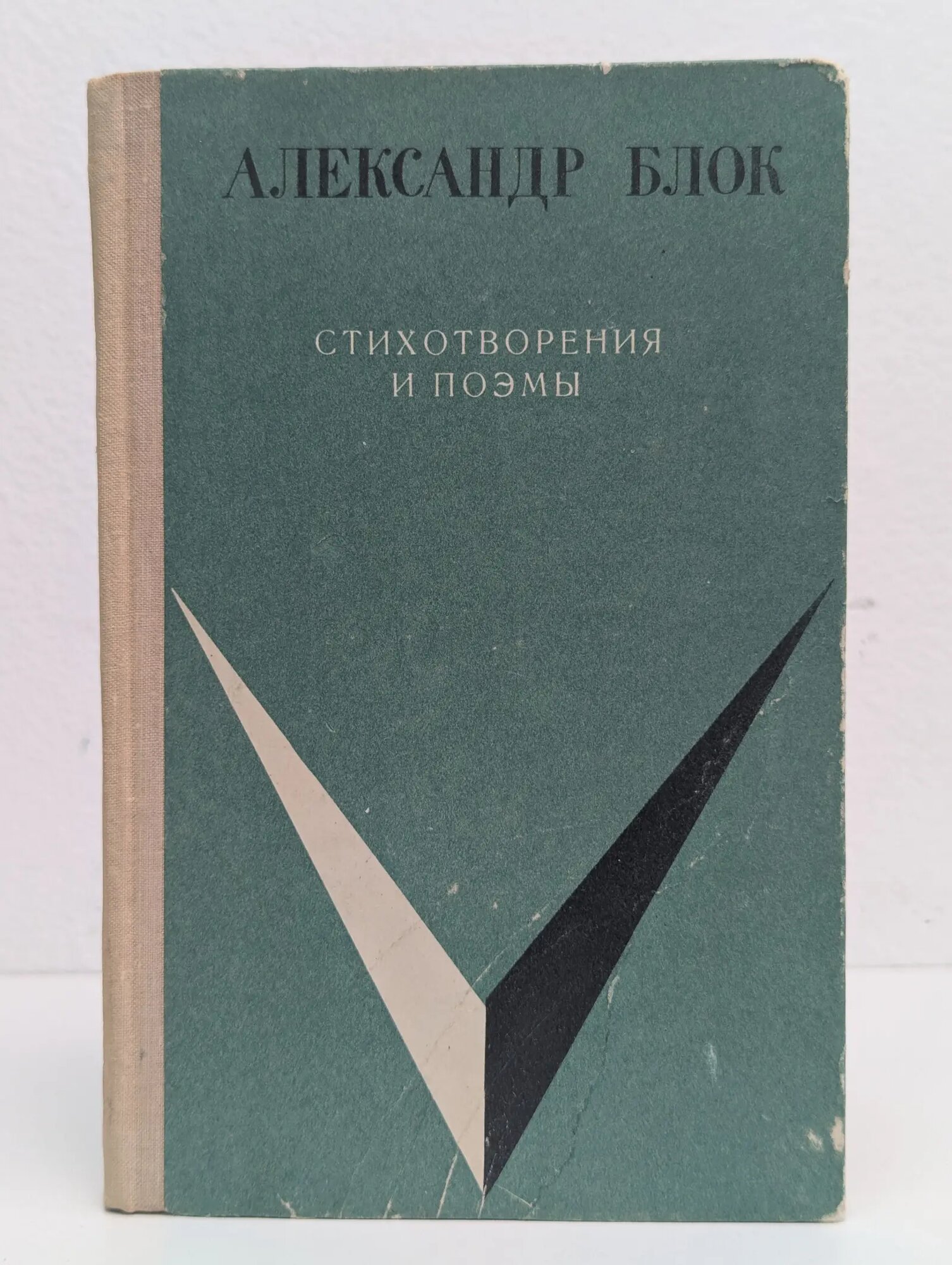 Александр Блок. Стихотворения и поэмы Блок Александр Александрович 1970