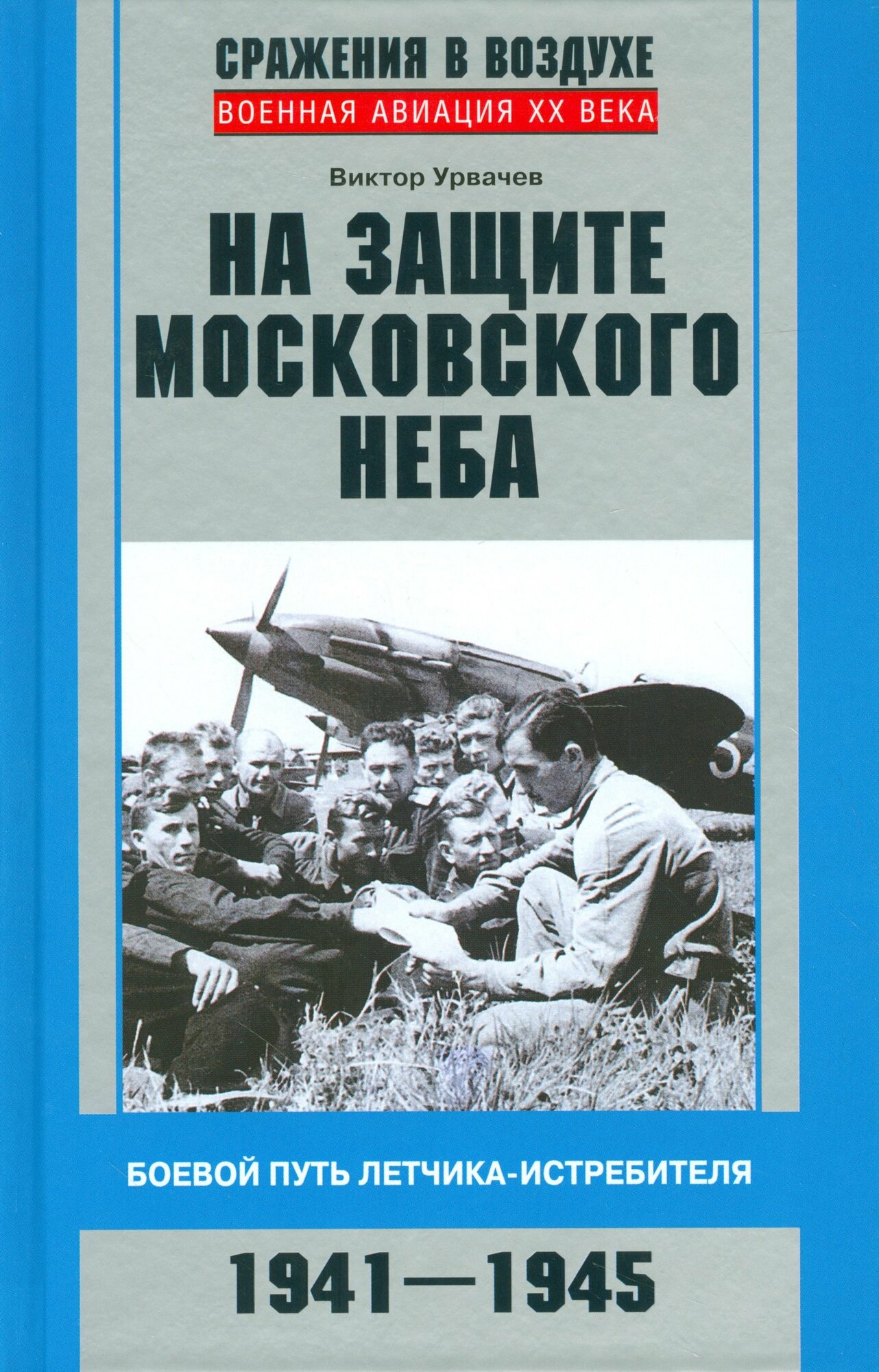 На защите московского неба. Боевой путь летчикаистребителя. 1941 — 1945.