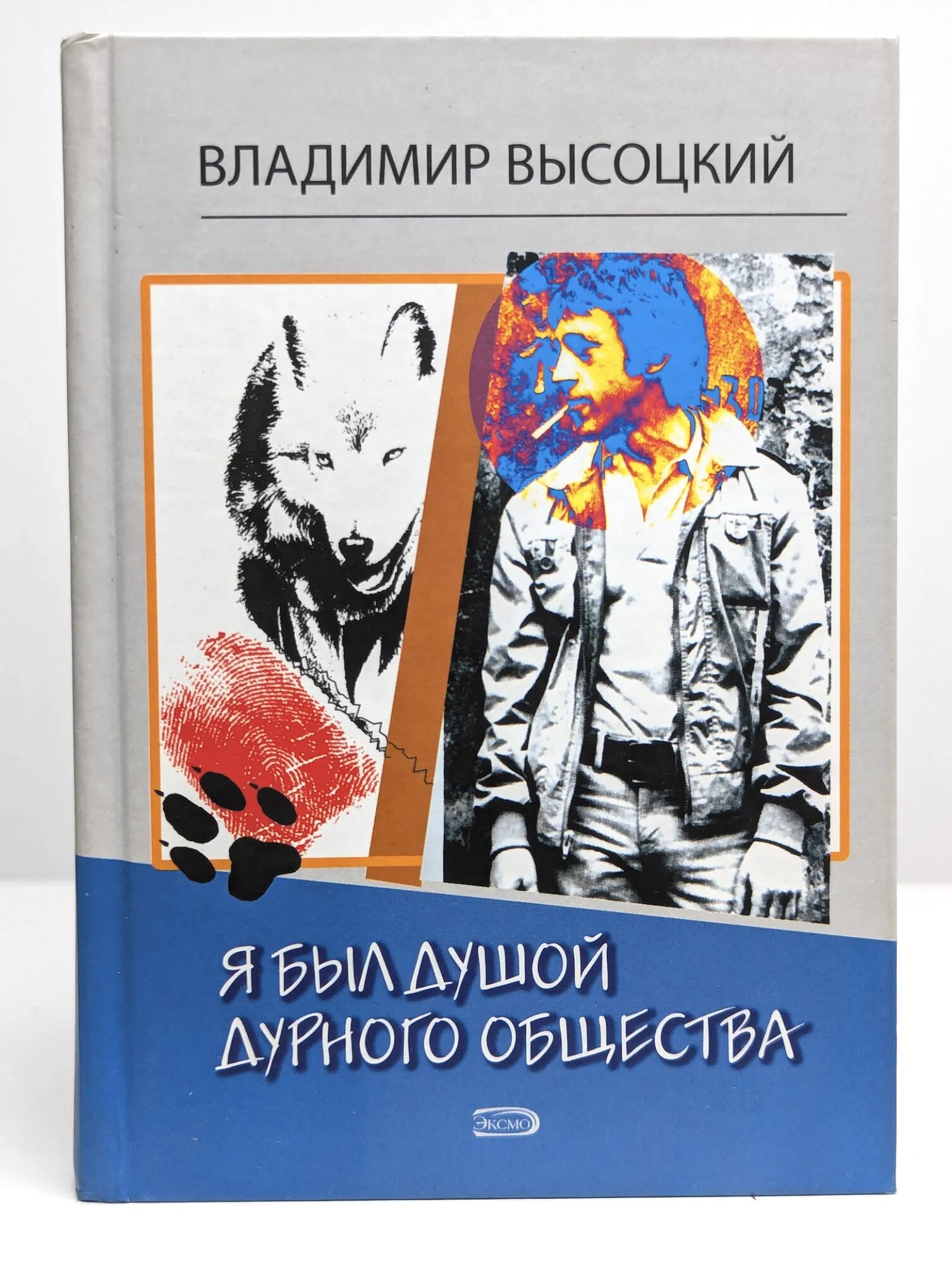 Я был душой дурного общества Высоцкий Владимир Семенович 2006