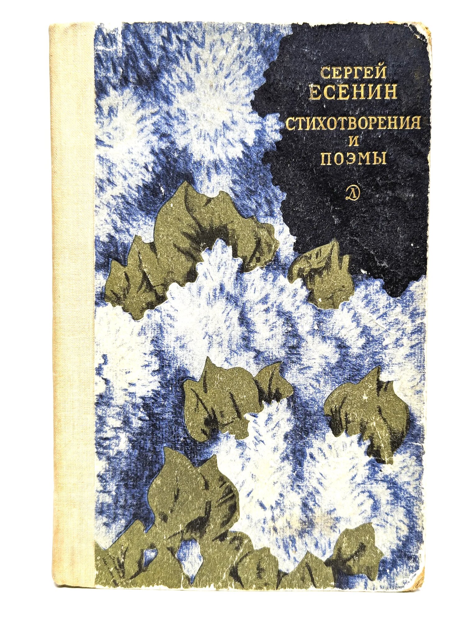 Сергей Есенин. Стихотворения и поэмы Есенин Сергей Александрович 1969