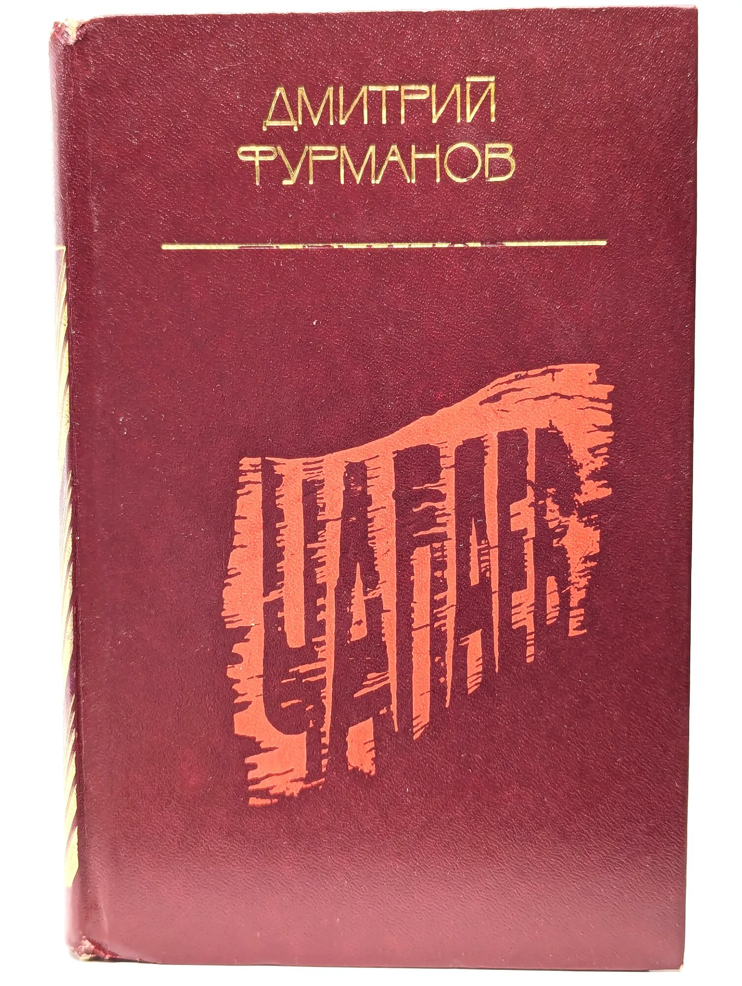 Чапаев Фурманов Дмитрий Андреевич 1986