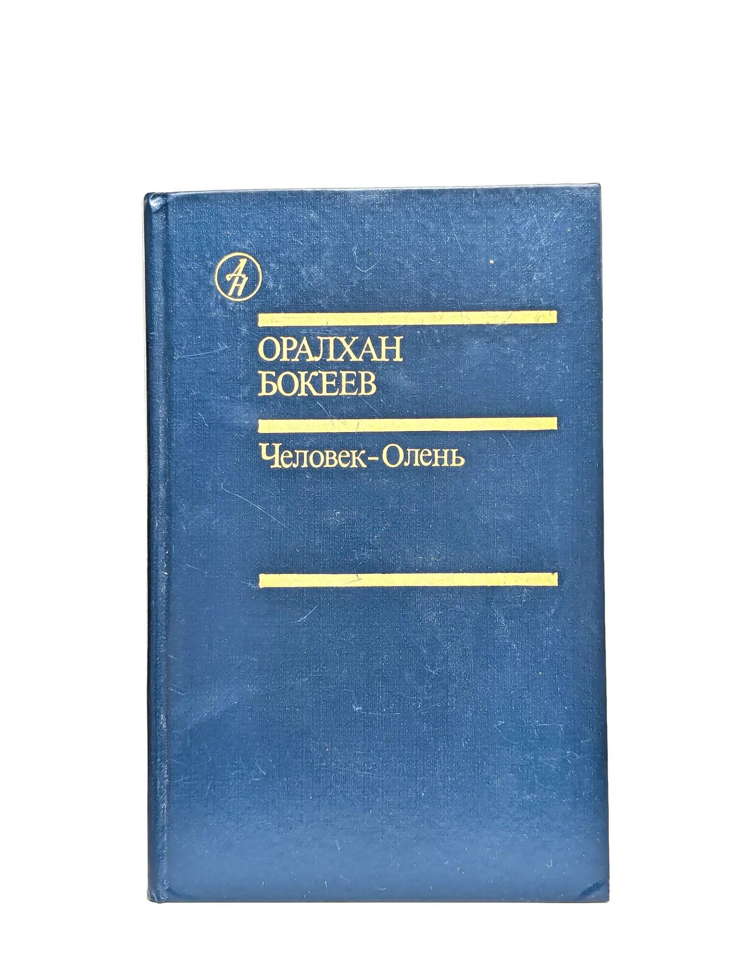Человек-Олень Бокеев Оралхан 1990