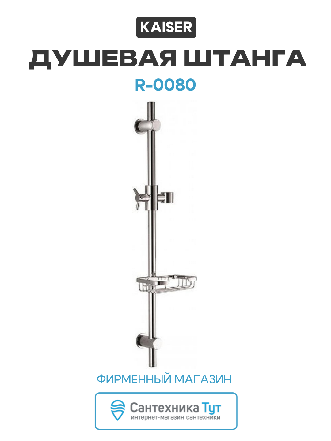 Душевая стойка Kaiser R-0080 нержавеющая сталь на стену, качество и надежность