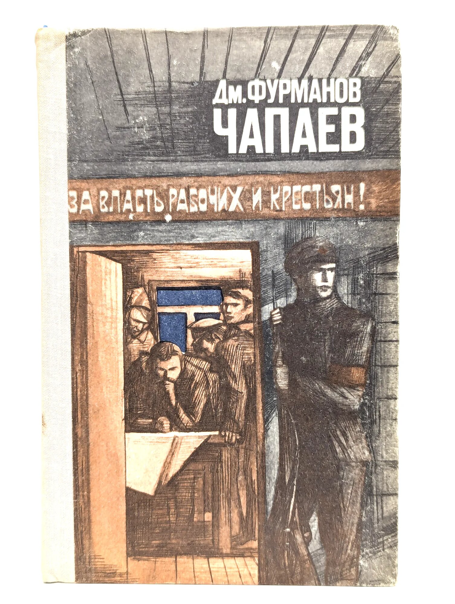 Чапаев Фурманов Дмитрий Андреевич 1975