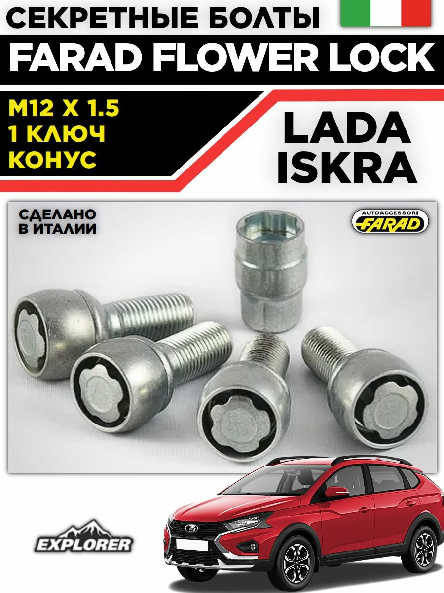 Секретные болты Farad FLOWERLOCK для LADA (ВАЗ) ISKRA 2025-н. в.